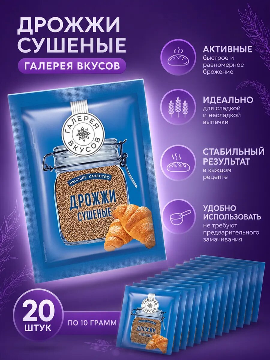 Сушеные дрожжи "Галерея Вкусов", для выпечки, в упаковке 10г, 20 упаковок