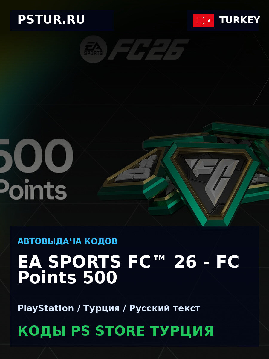 EA SPORTS FC™ 26 - FC Points 500 PS5 — PlayStation Store Турция, цифровая версия