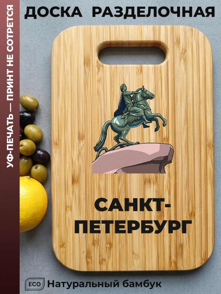 Разделочная доска Санкт-Петербург (бамбук)