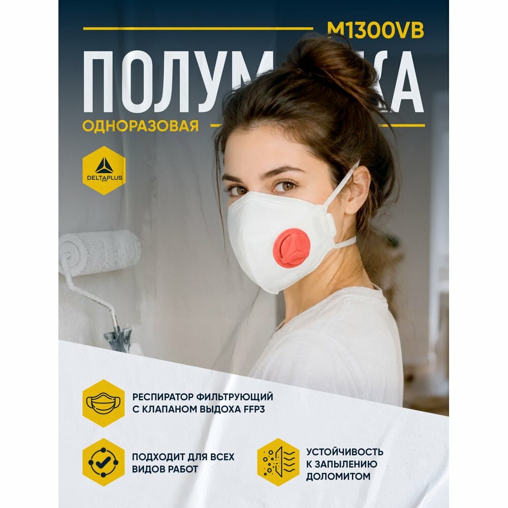Респиратор Delta Plus 10 шт M1300VB M1300VBC — фото 1