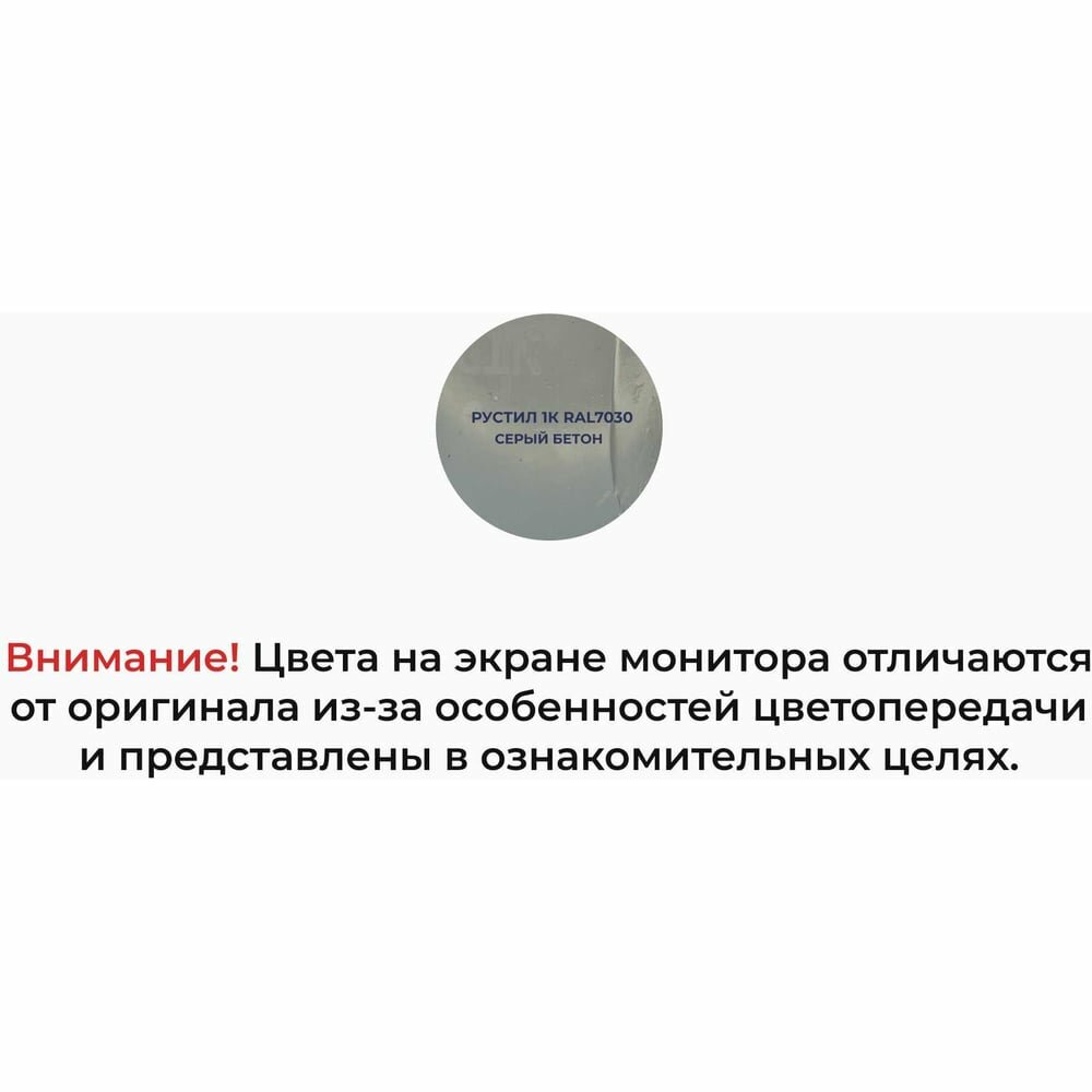 Герметик Рустил 1К 600 мл серый RAL 7030 и насадка к пистолету для герметика 61458147 — фото 1