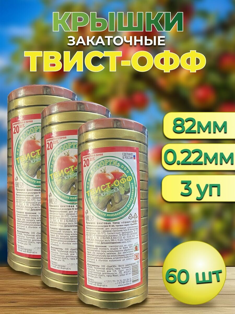 Крышки винтовые d-82мм ассорти "твист-офф" 60шт (3уп по 20шт)