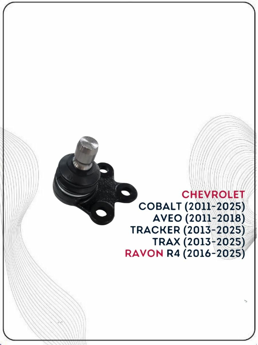 Ravon R4 Шаровая опора CHEVROLET COBALT , AVEO t300 , TRACKER