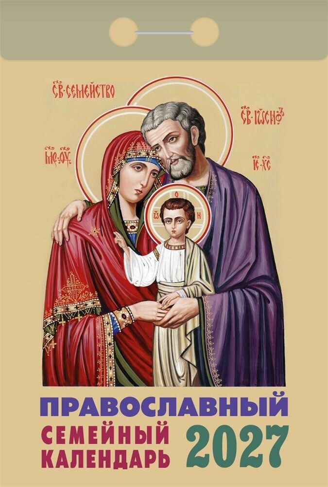 Календарь отрывной 2027г. "Православный семейный календарь" (ОКА2127)