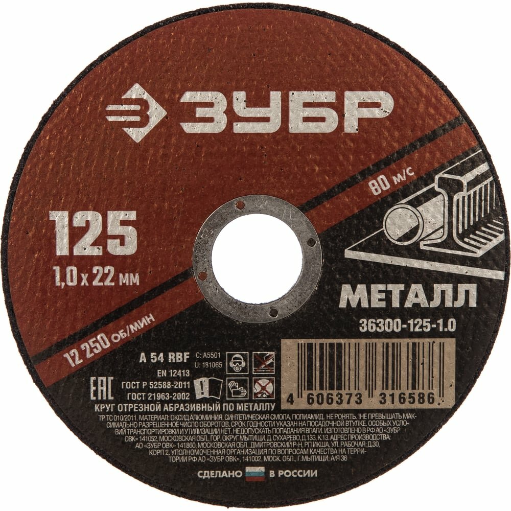 Круг отрезной абразивный по металлу (125х22.2 мм; 1 мм) для УШМ ЗУБР 36300-125-1.0
