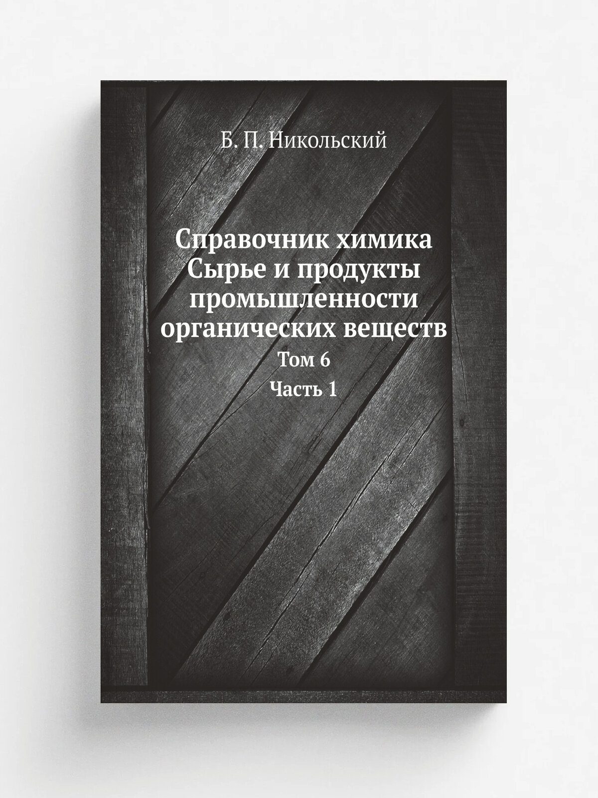 Справочник химика. Сырье и продукты промышленности органических веществ. Том 6. Часть 1