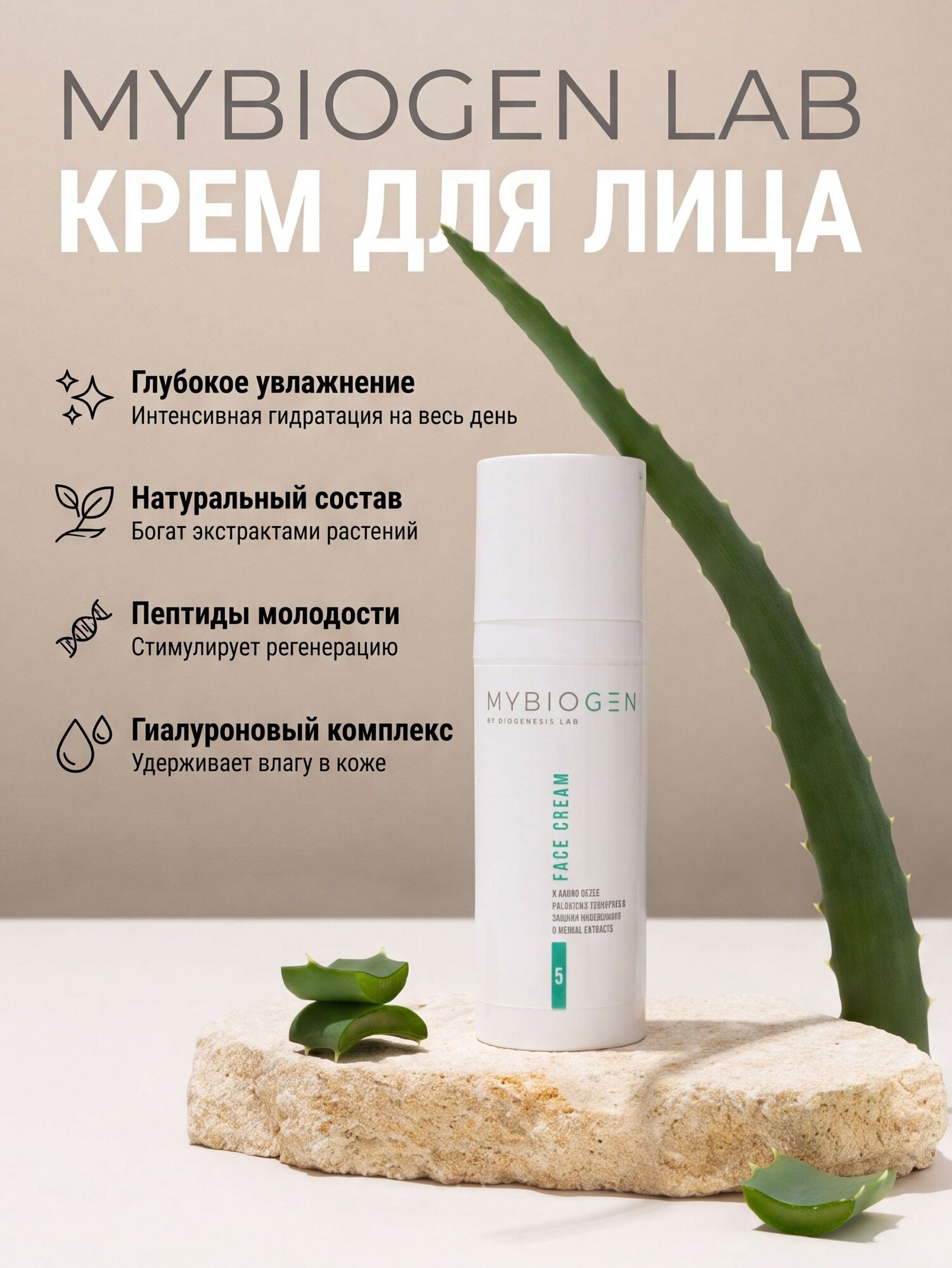 MyBiogen Face Cream 5 BASE Увлажняющий крем для лица BASE, 50 мл