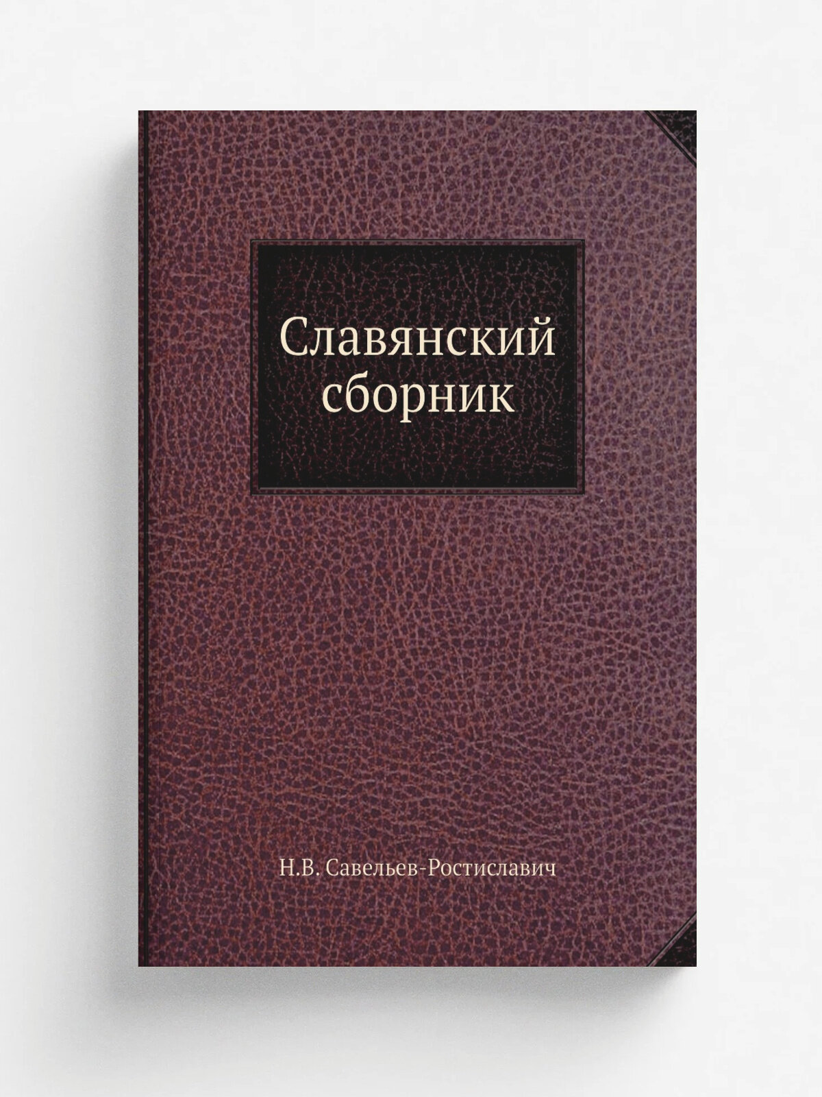 Славянский сборник