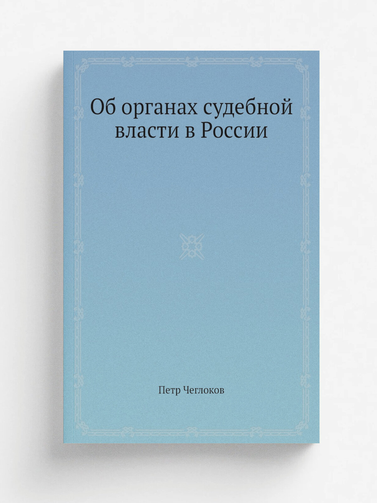 Об органах судебной власти в России