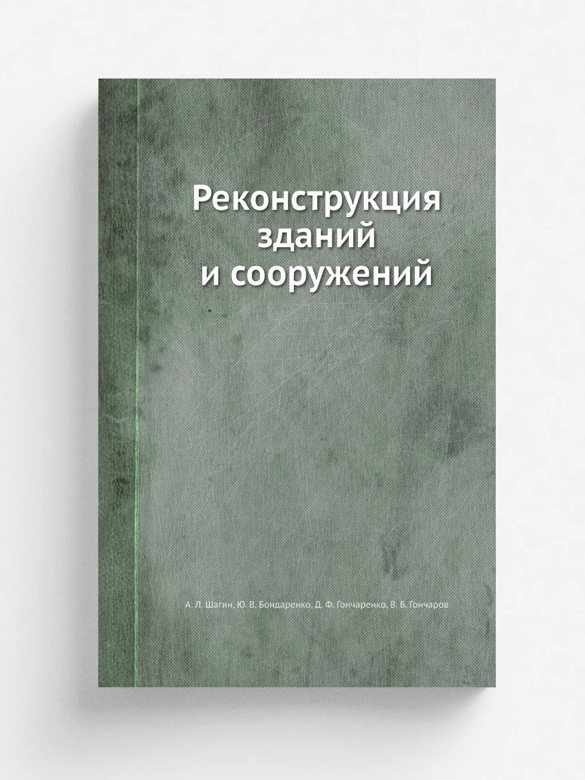 Реконструкция зданий и сооружений