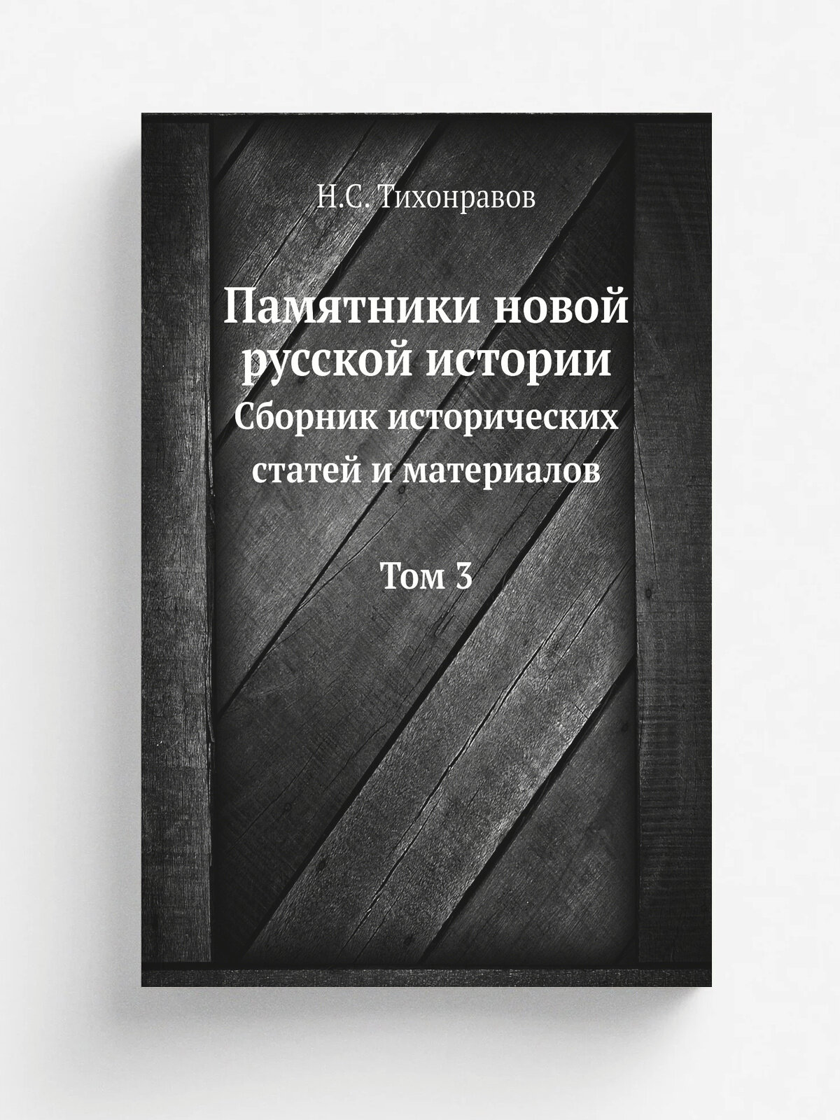 Памятники новой русской истории. Сборник исторических статей и материалов Том 3