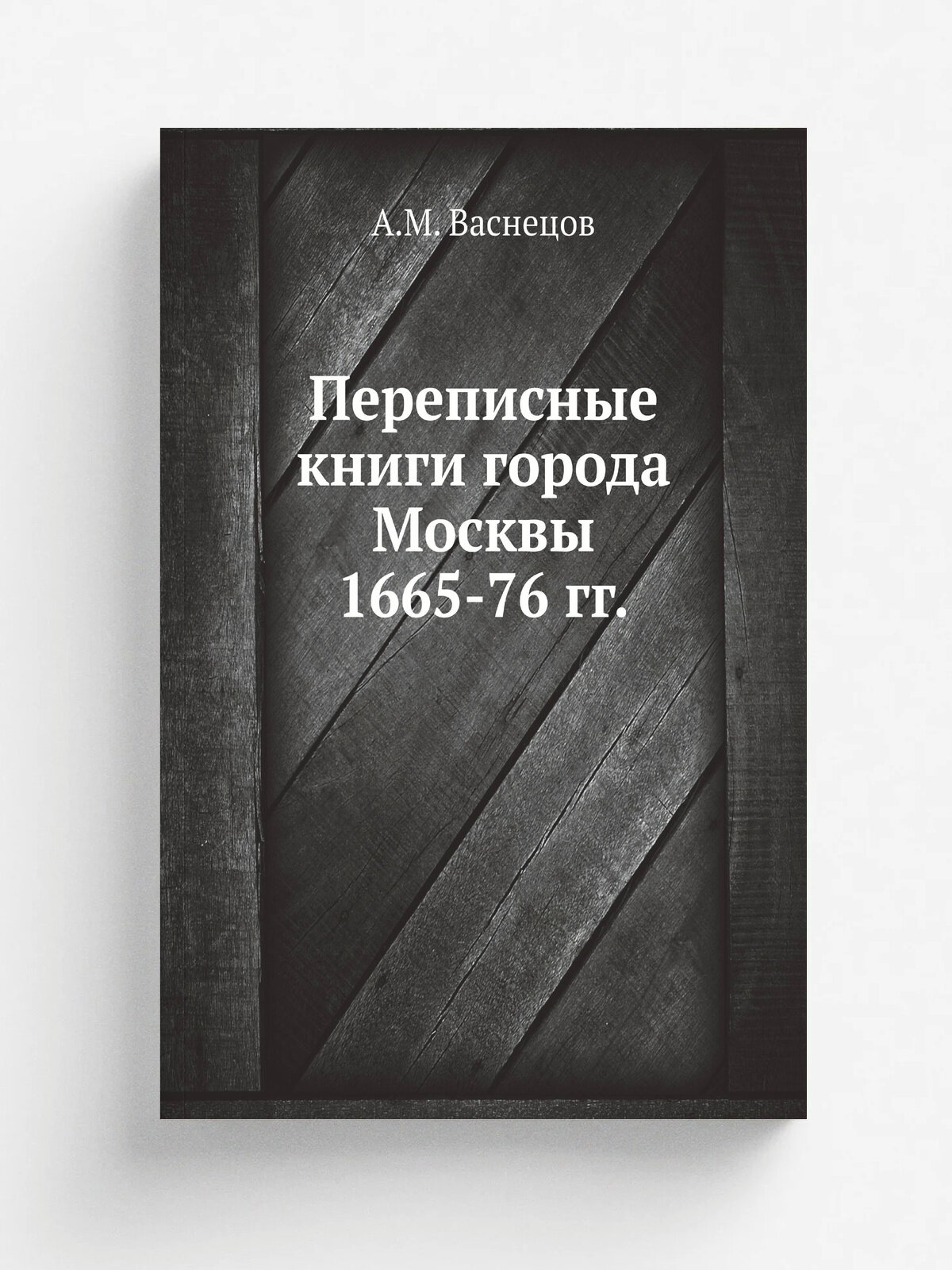 Переписные книги города Москвы 1665-76 гг.
