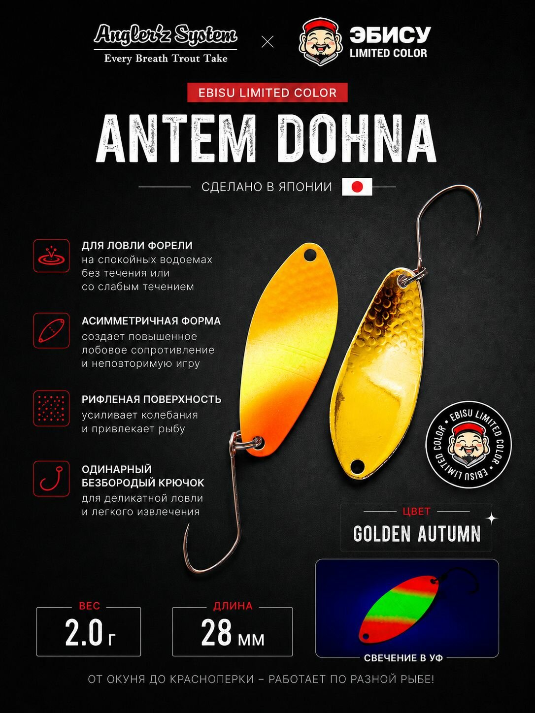 Блесна форелевая Angler'z System Dohna 2 гр, #Golden Autumn