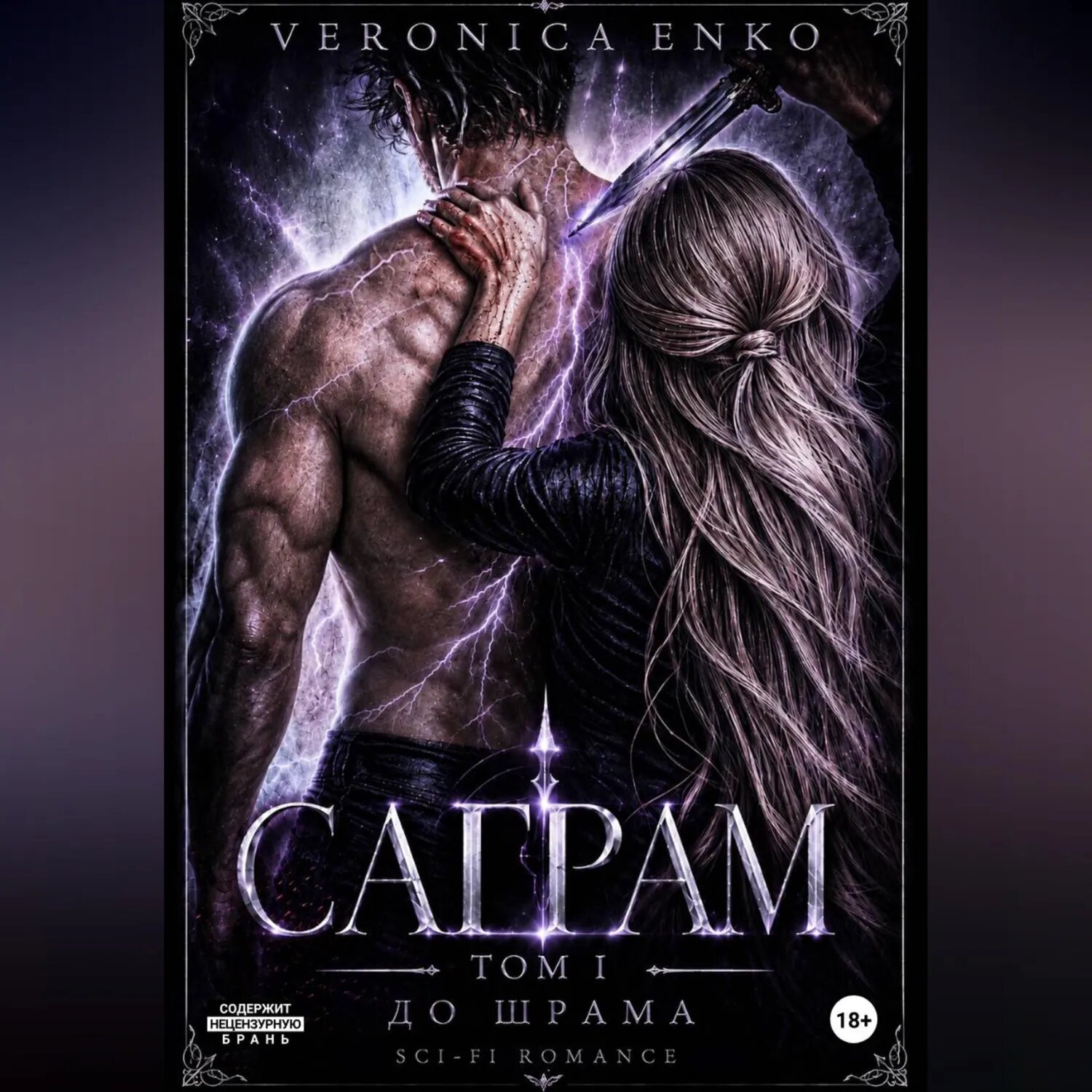 Саграм. До шрама [Аудиокнига]