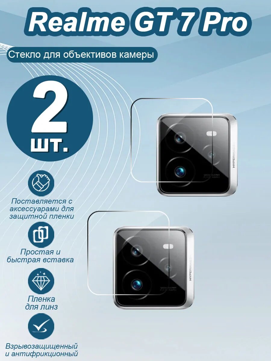 Защитное стекло для камеры Realme GT 7 Pro, 2 шт. — ударопрочное, антибликовое, и защитой от пыли
