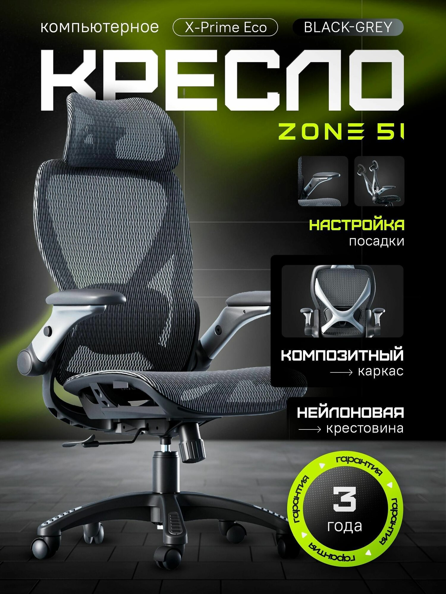 Кресло компьютерное ZONE 51 X-PRIME ECO