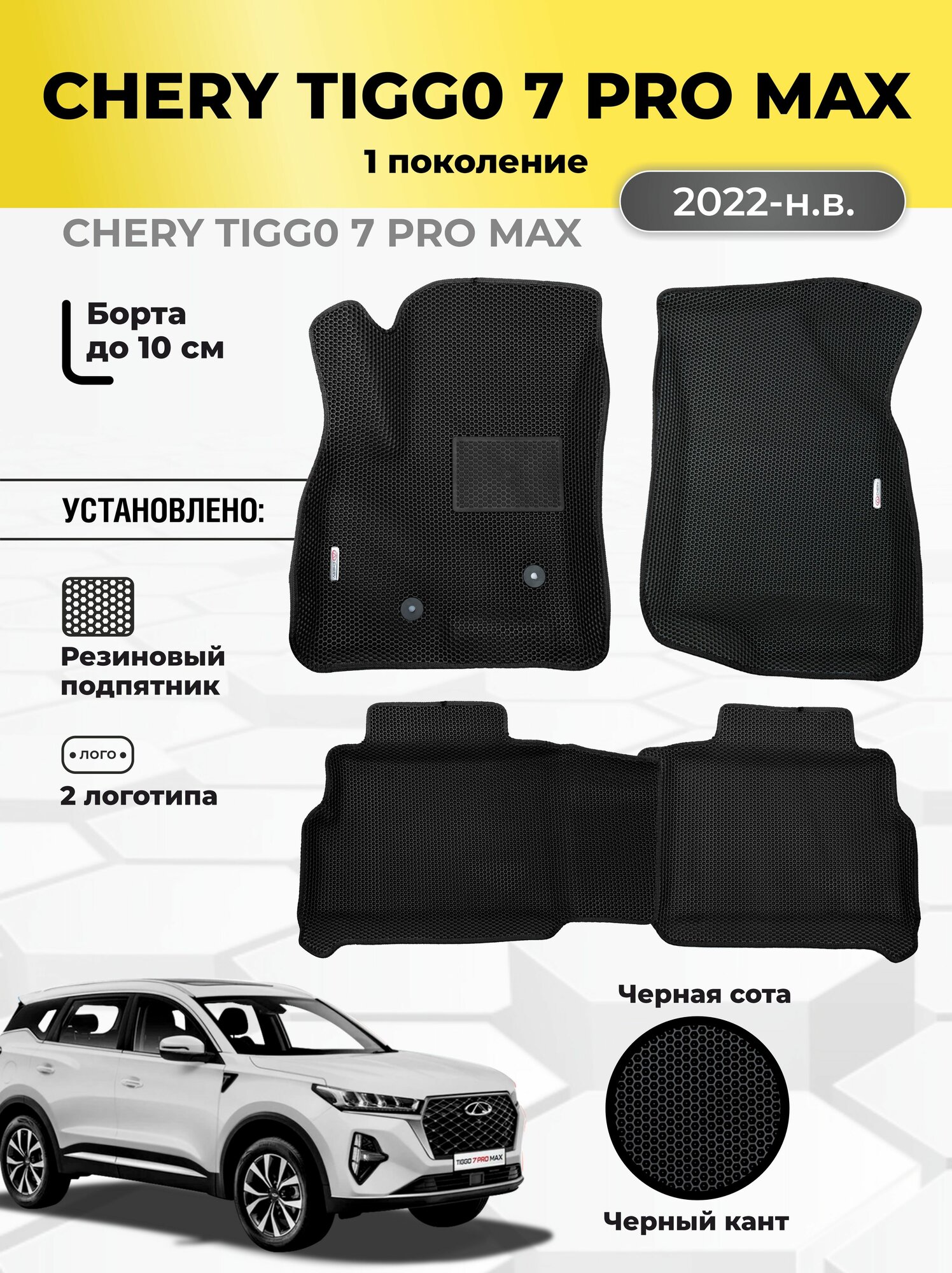 Автомобильные эва коврики CHERY TIGG0 7 PRO MAX С панорамной крышей 2022-н. в с бортами, ева в машину