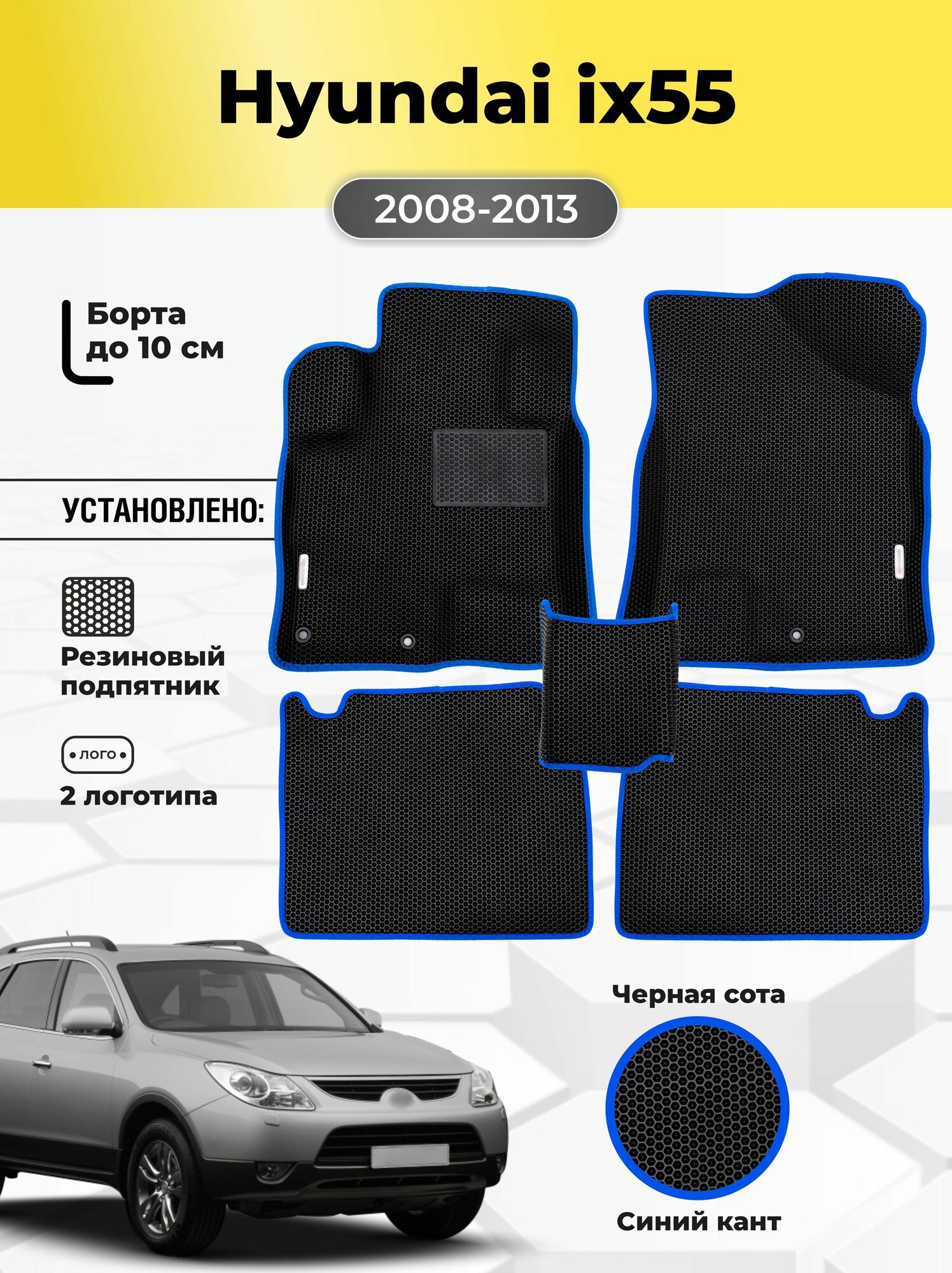 Автомобильные эва коврики Hyundai ix55, ева в машину с бортами