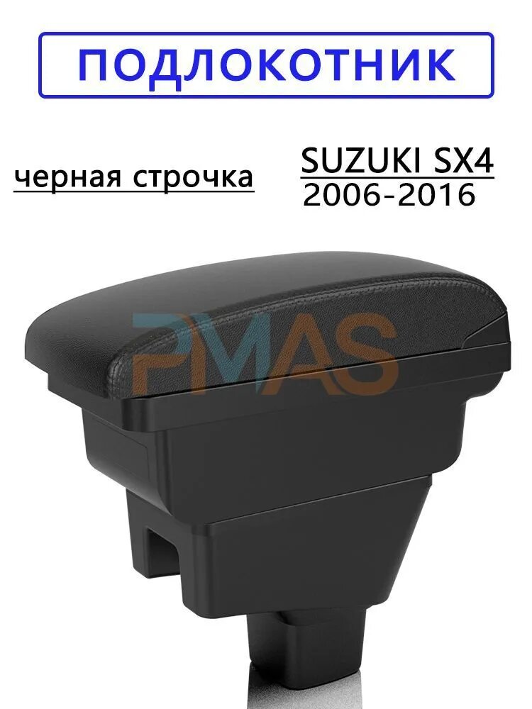 Подлокотник автомобильный
