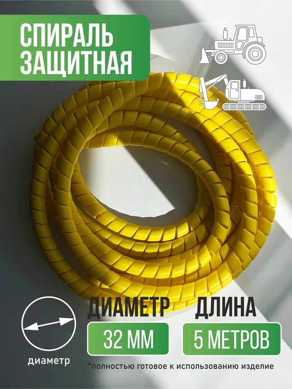Защитная спираль для шлангов, рукавов (РВД) 32 мм, 5 м, желтая