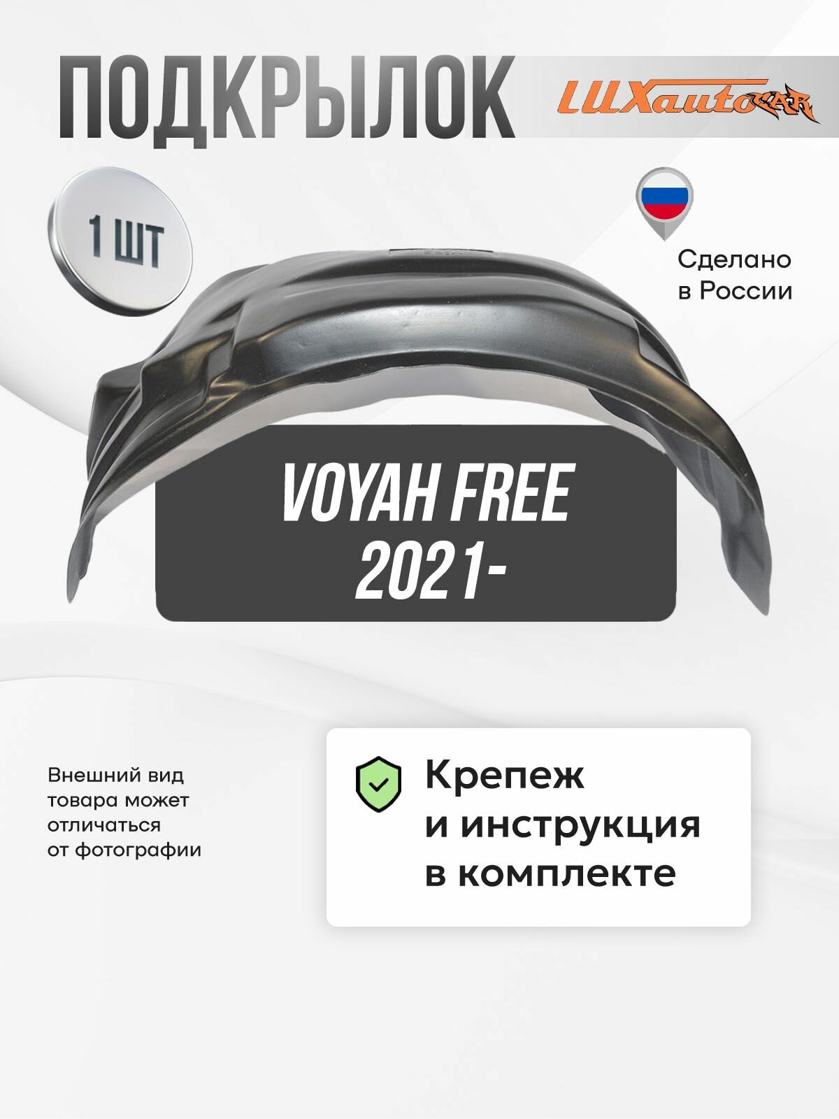 Подкрылок VOYAH Free 2021- (передний правый) / Воя Фри, локер в автомобиль 1шт. с крепежом и инструкцией