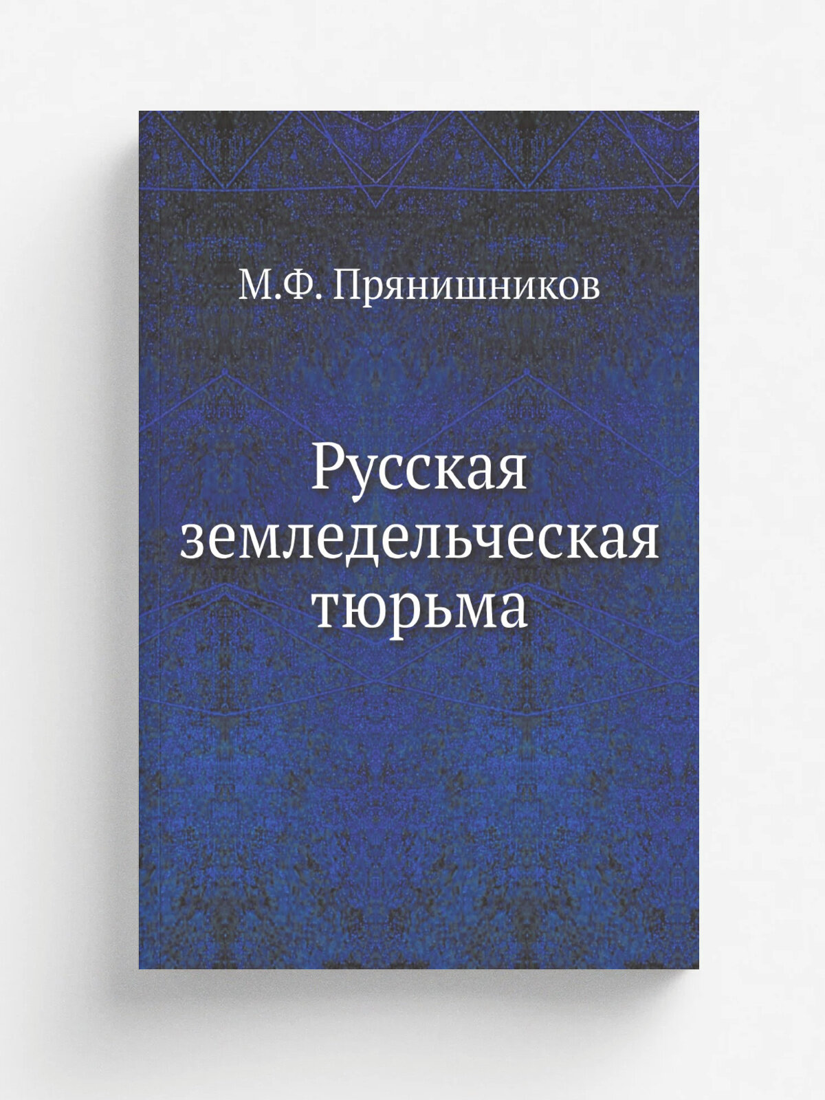 Русская земледельческая тюрьма