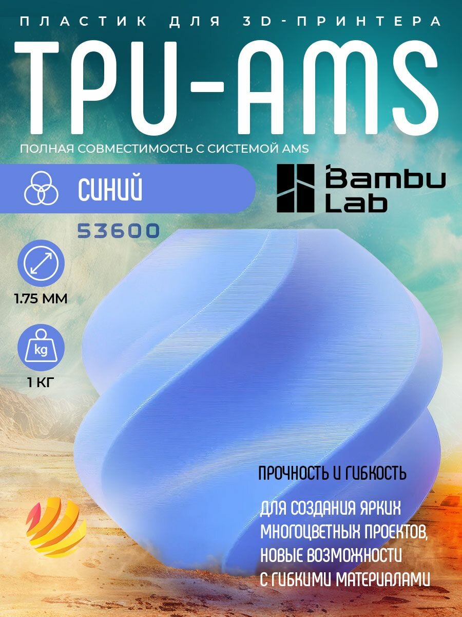 Катушка TPU-AMS пластика Bambu lab 1.75 мм 1кг, синий (53600)
