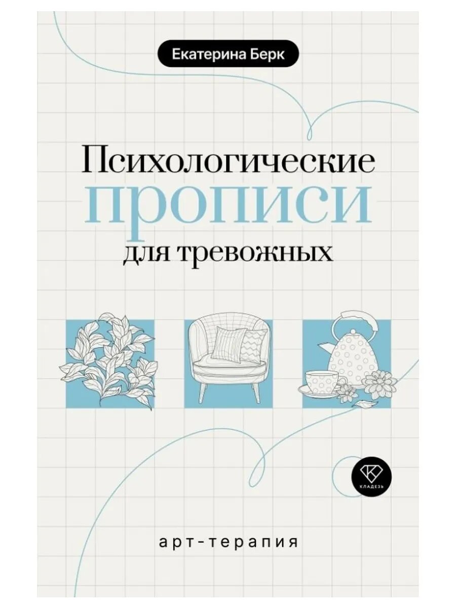 Психологические прописи для тревожных