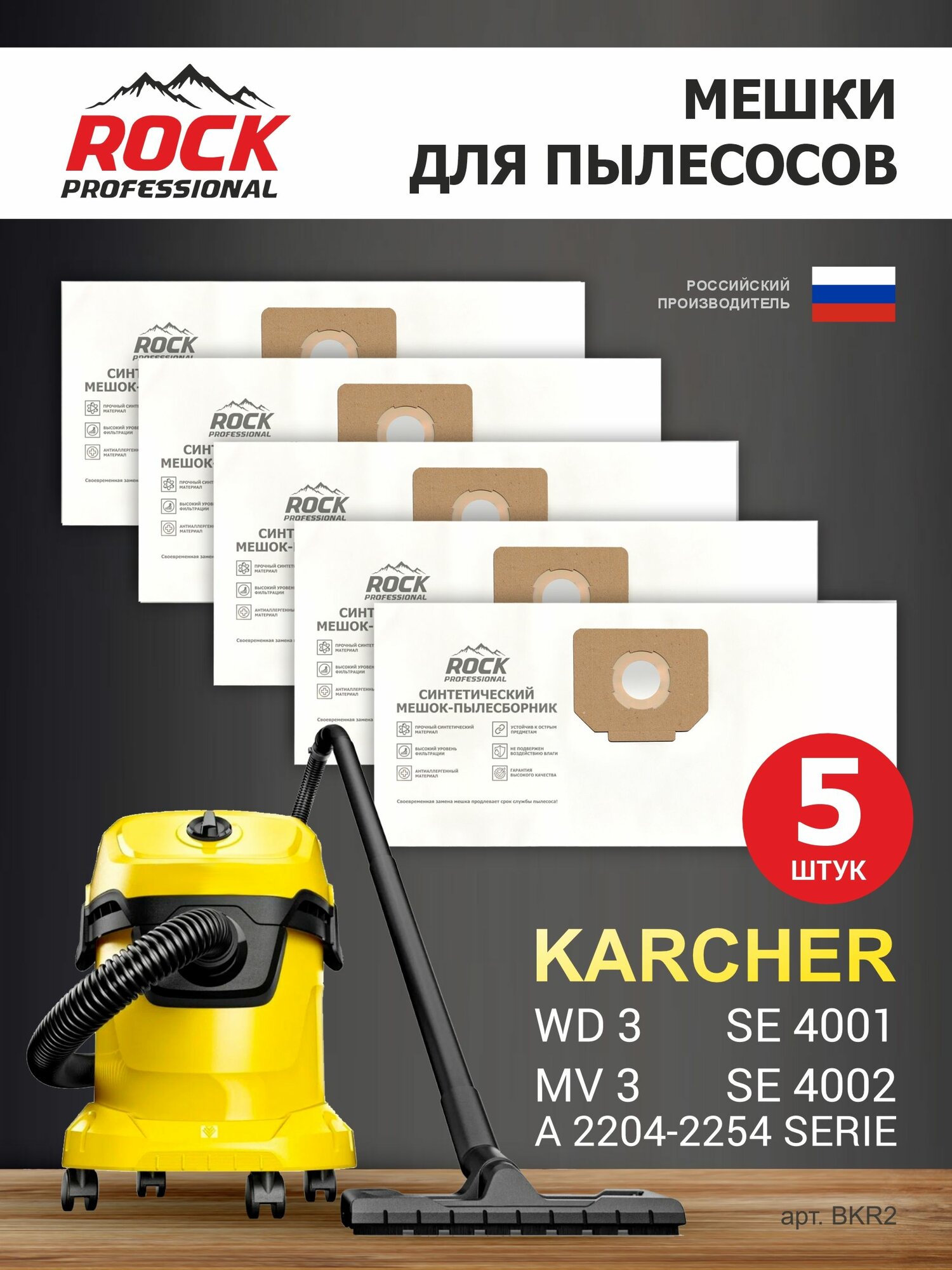 Мешки для пылесоса KARCHER WD3, MV3, SE 4001, SE 4002 - 5 шт, бренд: ROCK PROFESSIONAL