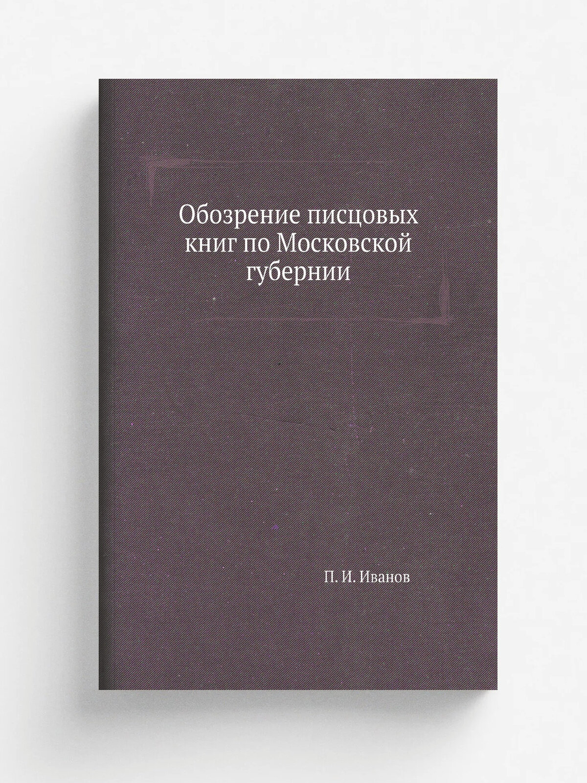 Обозрение писцовых книг по Московской губернии