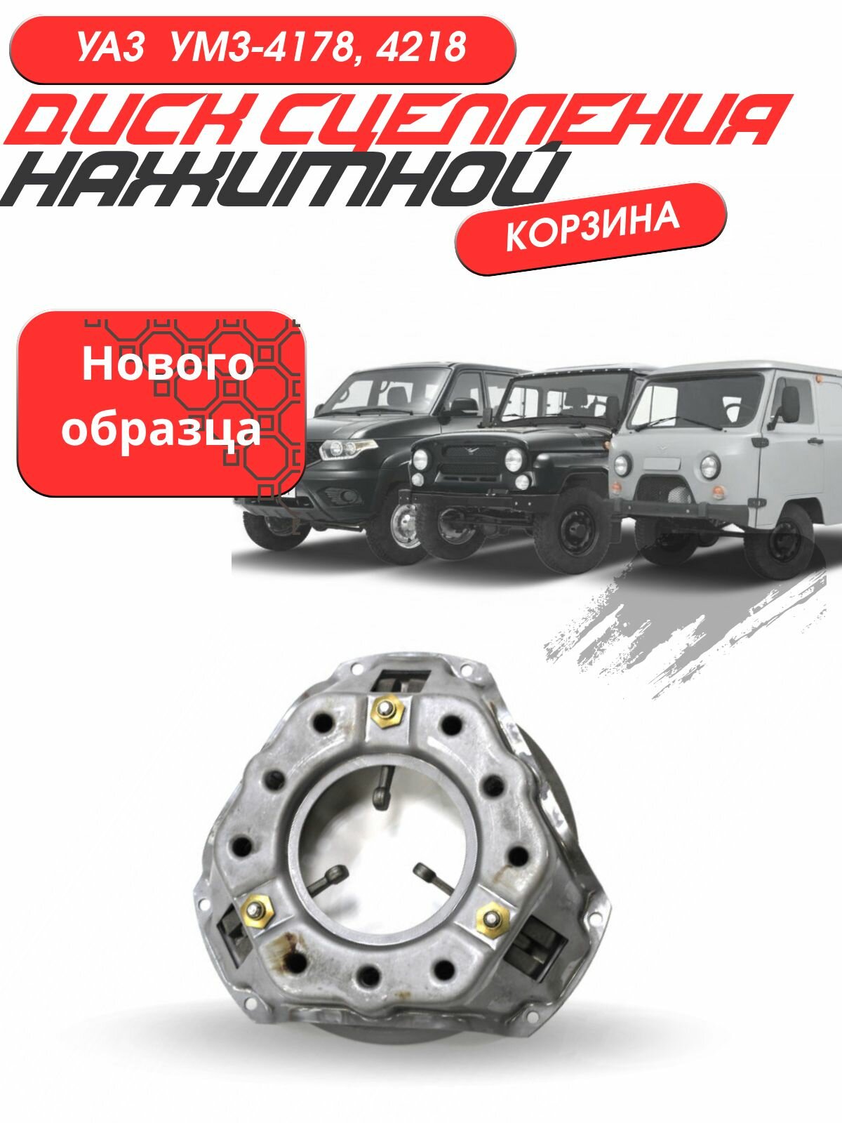 Диск сцепления нажимной (корзина) УМЗ-4178, 4218 нового образца УАЗ