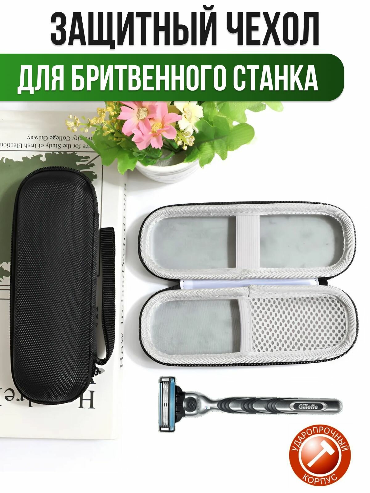 Чехол для опасной бритвы, футляр для бритвенного станка, органайзер дорожный