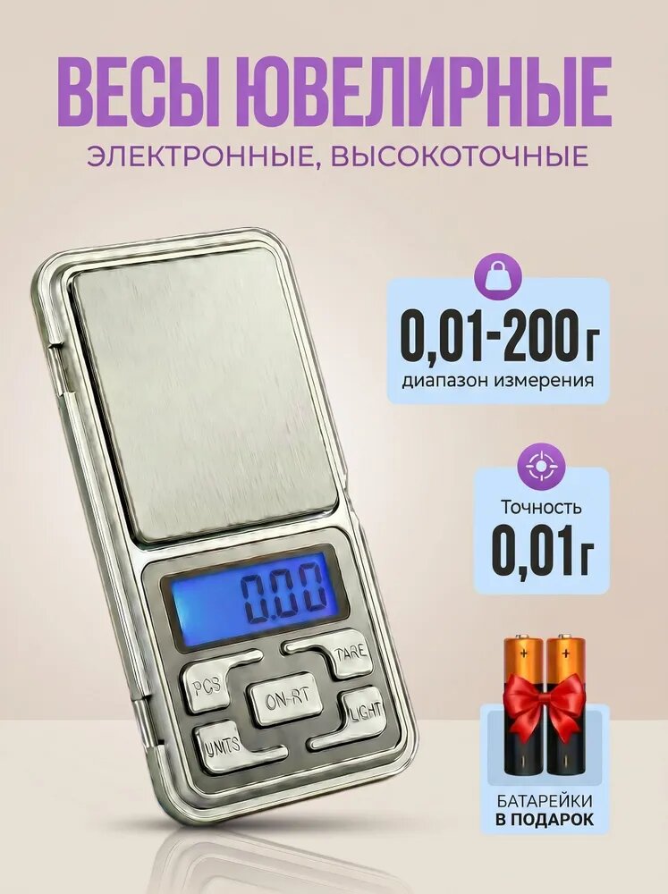 Весы ювелирные электронные карманные MH-200 от 0,01 до 200 грамм.
