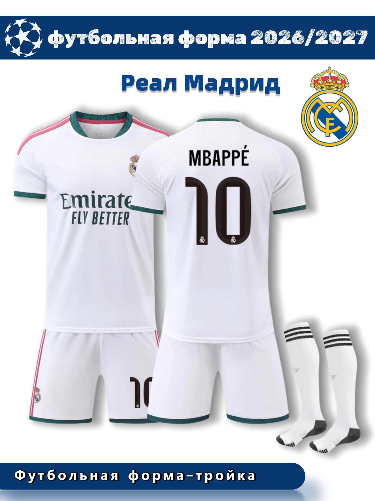 2026/2027 Домашняя майка "Реал Мадрид" №10 Футбольная майка Мбаппе из 3 предметов, Новый сезон
