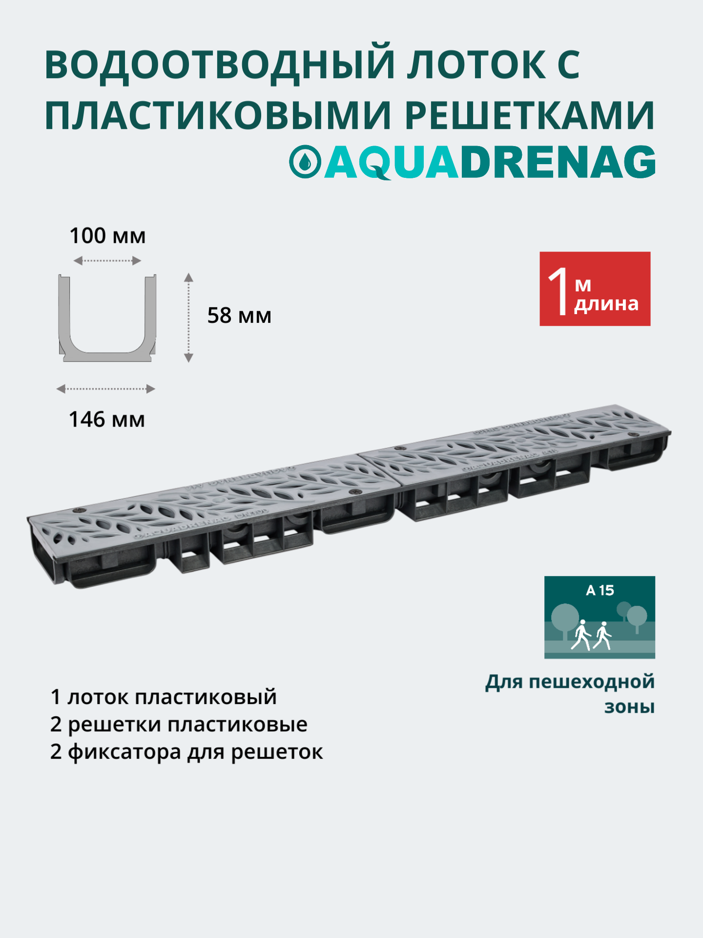 Лоток водоотводный пластиковый Classic AQD DN100 H58 с решеткой пластиковой Серой RF, кл. А15