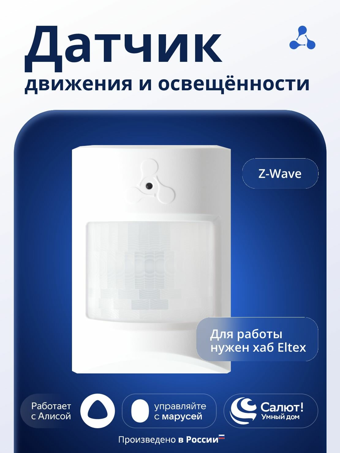 Умный Z-Wave, датчик движения и освещенности Eltex SZ-PIR с Алисой, Марусей, Салют для умного дома датчик движения датчик освещенности