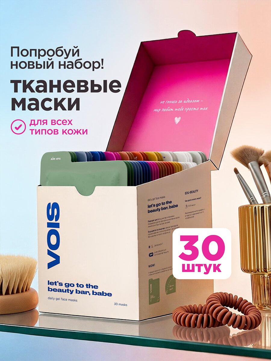 VOIS Маска для лица тканевая, набор 30 шт c витамином С, гиалуроновой кислотой, ниацинамидом, пантенолом