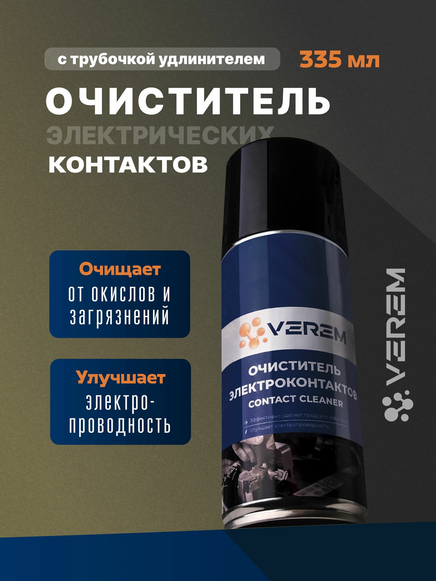 Очиститель электрических контактов 335 мл "Verem"