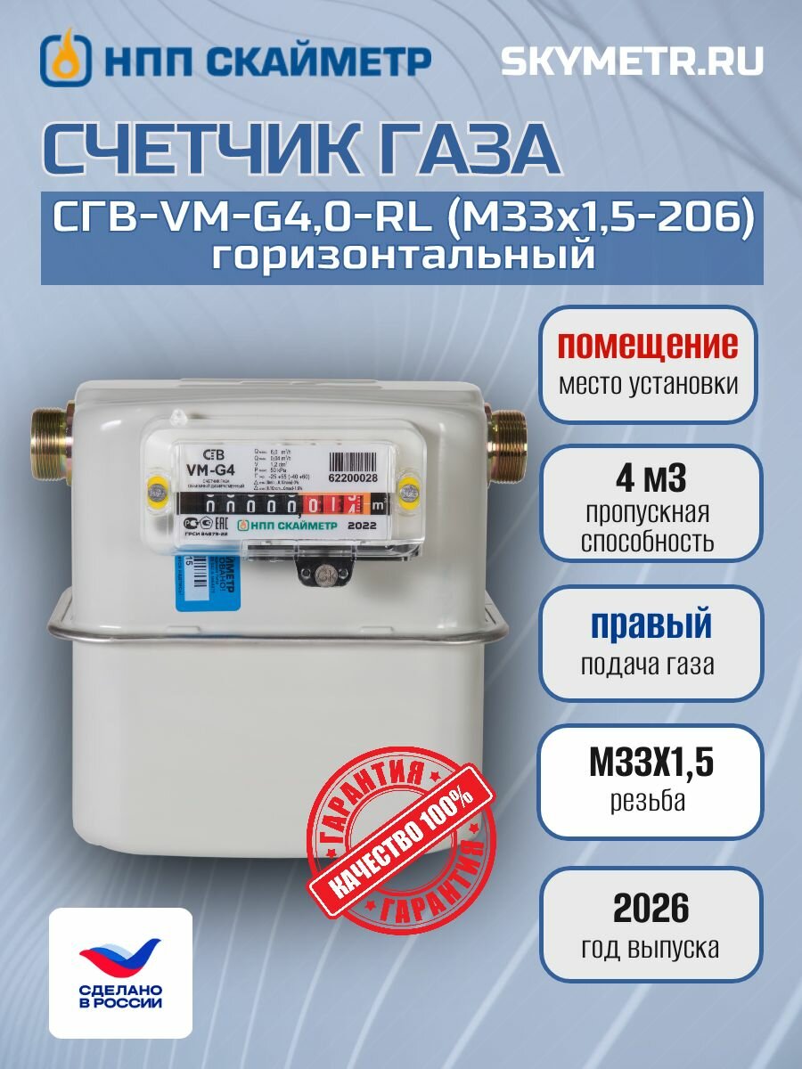 Счетчик газа СГВ-VM-G4,0-RL (M33*1,5-206) горизонтальный правый резьба М33*1,5 (НПП скайметр)