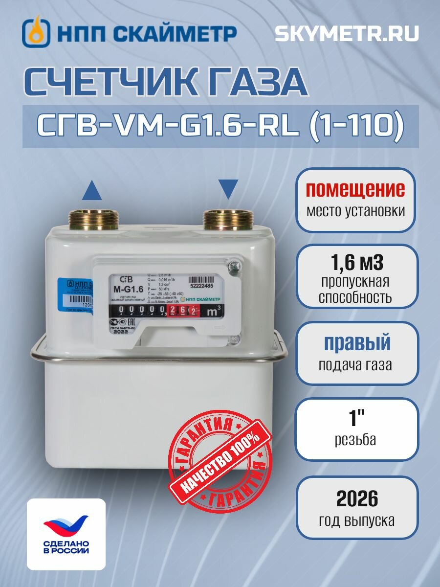 Счетчик газа СГВ-VM-G1,6-RL (1-110) бытовой правый резьба 1" (НПП скайметр)
