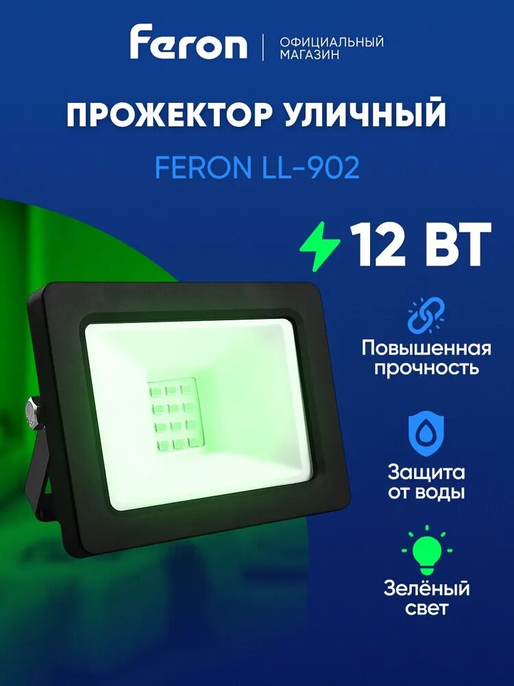 Прожектор светодиодный уличный 20 Вт зеленый свет, IP65, Feron LL-902 32210
