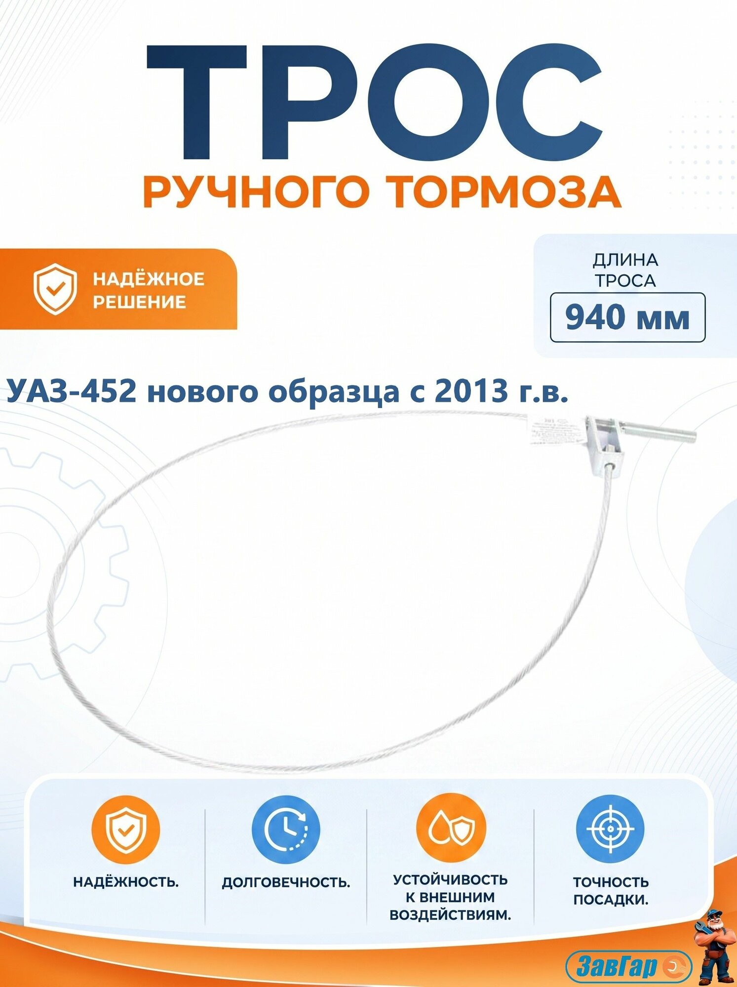 Трос ручного тормоза УАЗ-452 нового образца с 2013 г. в.