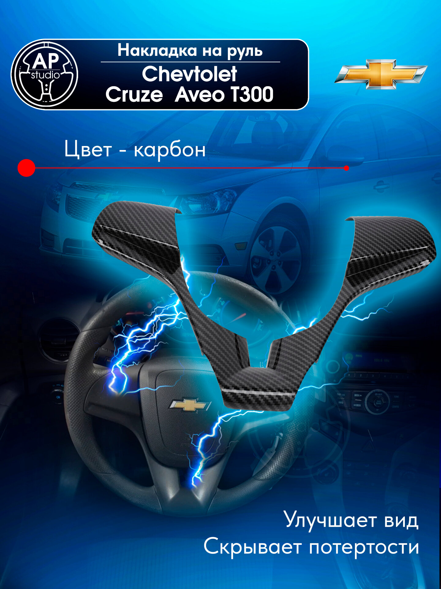 Накладка на руль Chevrolet Cruze Aveo (Шевроле Круз Авео) Карбон