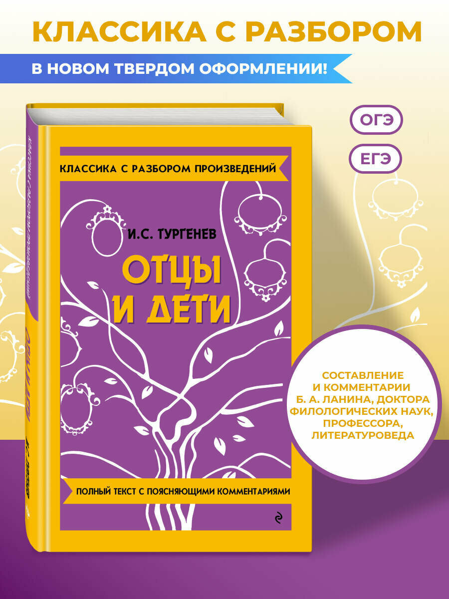 Тургенев И. С. Отцы и дети_