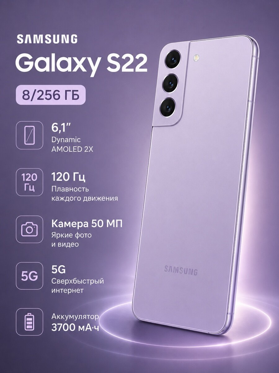 Смартфон Samsung Galaxy S22 5G 8/256 ГБ, фиолетовый, флагман с AMOLED 120 Гц