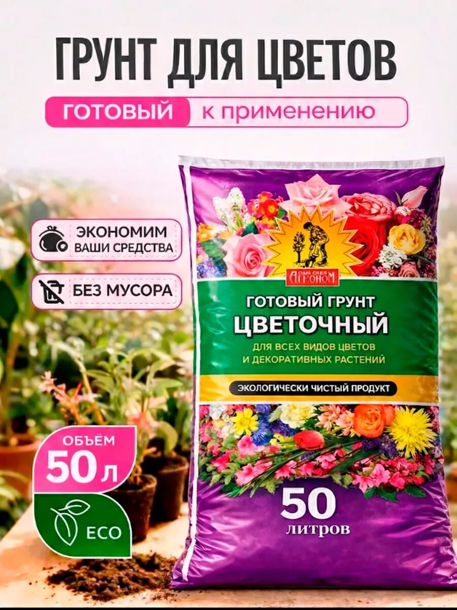 Грунт для цветов Сам себе Агроном 50 л