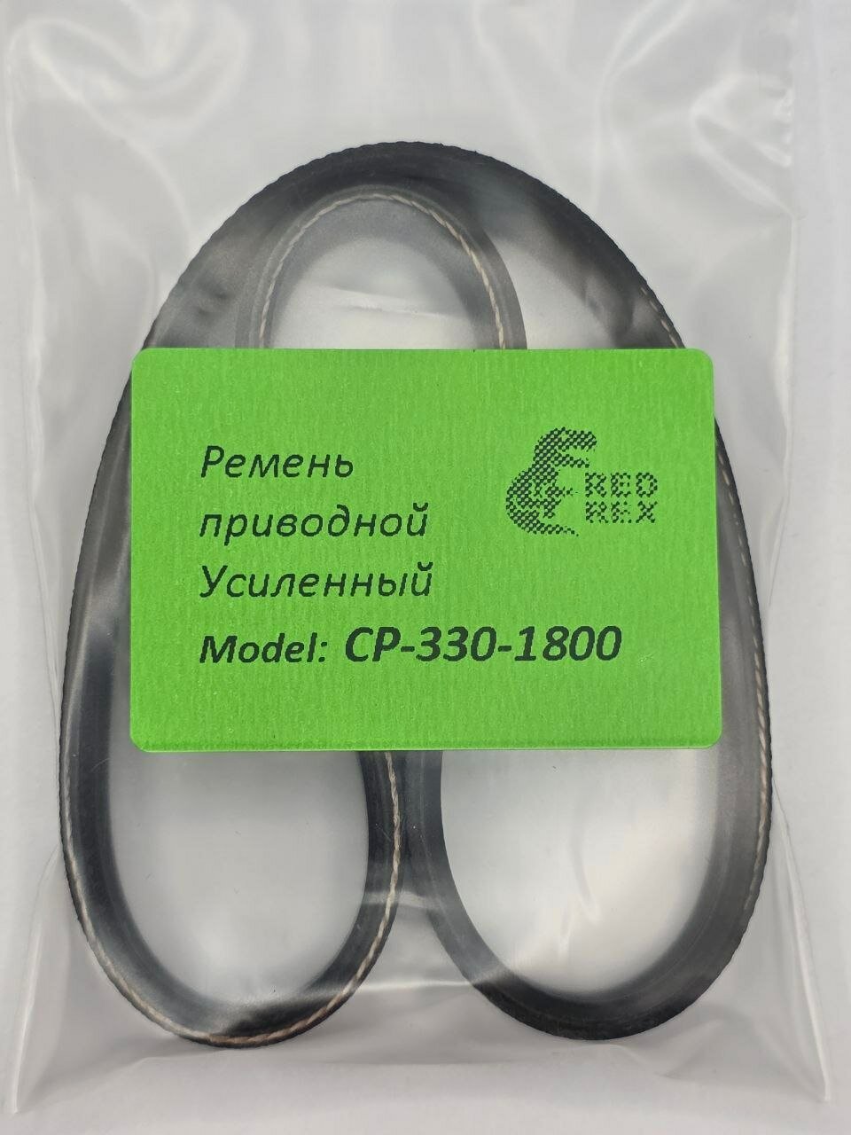 Ремень для СР-330-1800