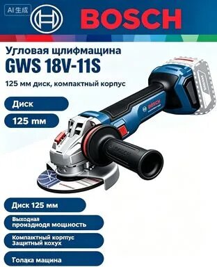 Бесщеточная угловая шлифмашина Bosch GWS18V11S 125 мм с литийионным аккумулятором, оснащенная регулировкой скорости, защитой от падения, функцией перезапуска и нарезки