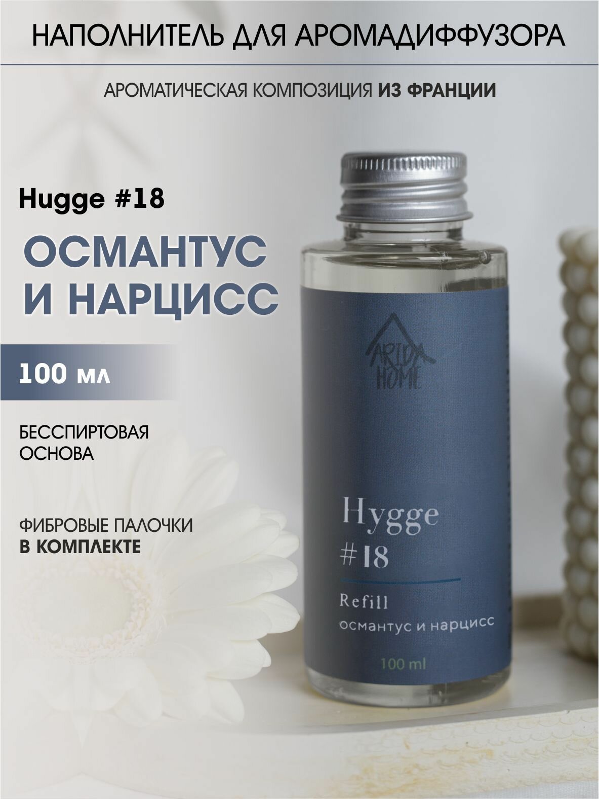 Диффузор для дома hygge 18 наполнитель рефилл Османтус и нарцисс