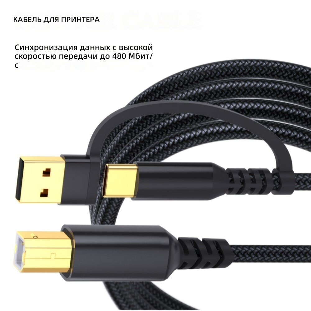 Кабель USB-A - USB-B 2.0 и USB-C - USB-B 2-в-1 для принтера/MIDI, нейлоновая оплетка, 5 м, черный